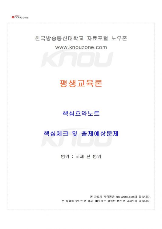 2019년 1학기 평생교육론 교재전범위 핵심요약노트