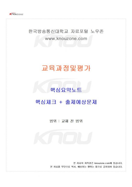 2019년 1학기 교육과정및평가 교재전범위 핵심요약노트