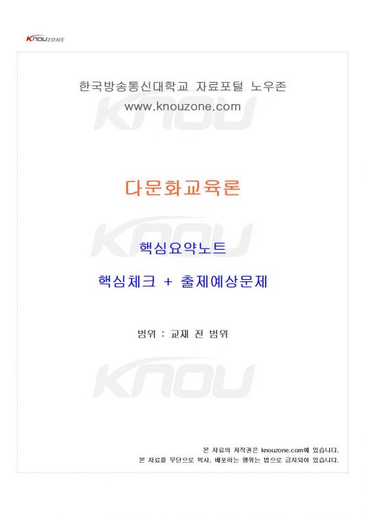 2019년 1학기 다문화교육론 교재전범위 핵심요약노트