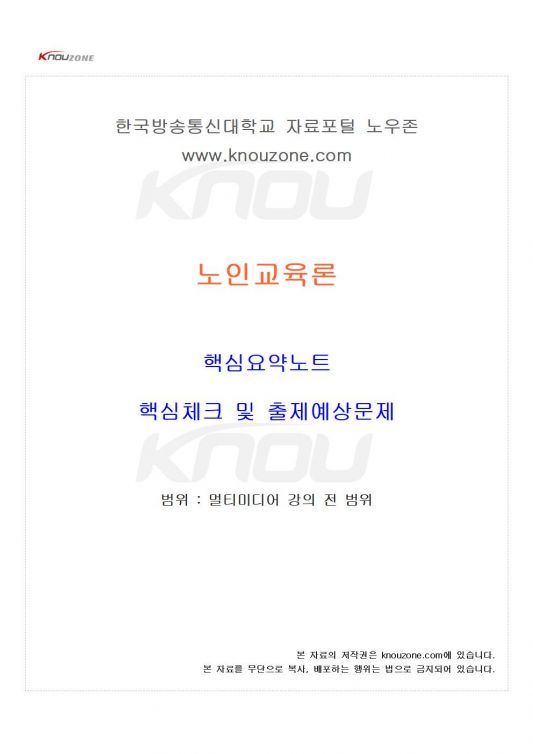 2019년 1학기 노인교육론 멀티미디어 강의 전범위 핵심요약노트