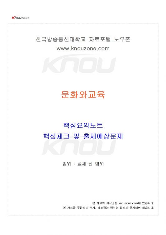 2019년 1학기 문화와교육 교재전범위 핵심요약노트