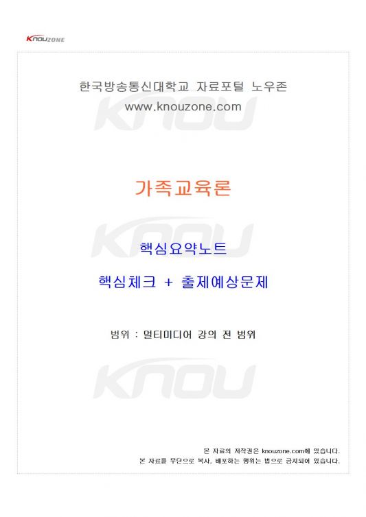 2019년 1학기 가족교육론 멀티미디어 강의 전범위 핵심요약노트