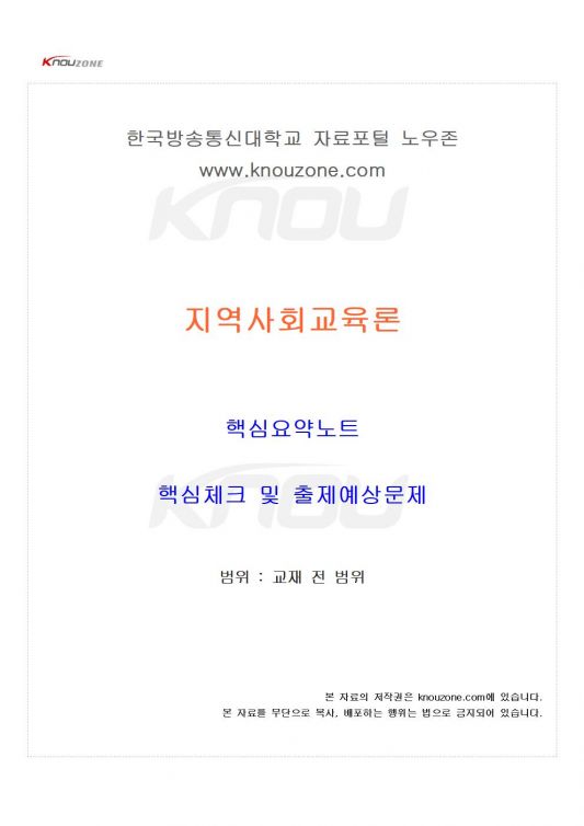 2019년 1학기 지역사회교육론 교재전범위 핵심요약노트