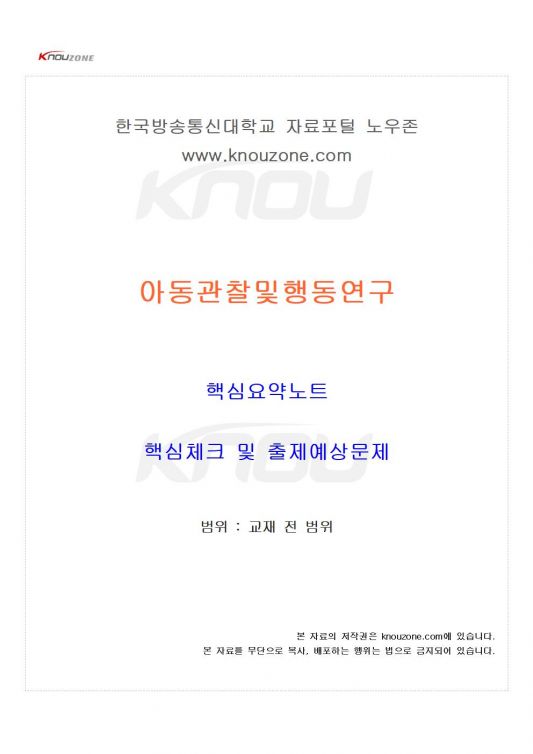 2019년 1학기 아동관찰및행동연구 교재전범위 핵심요약노트