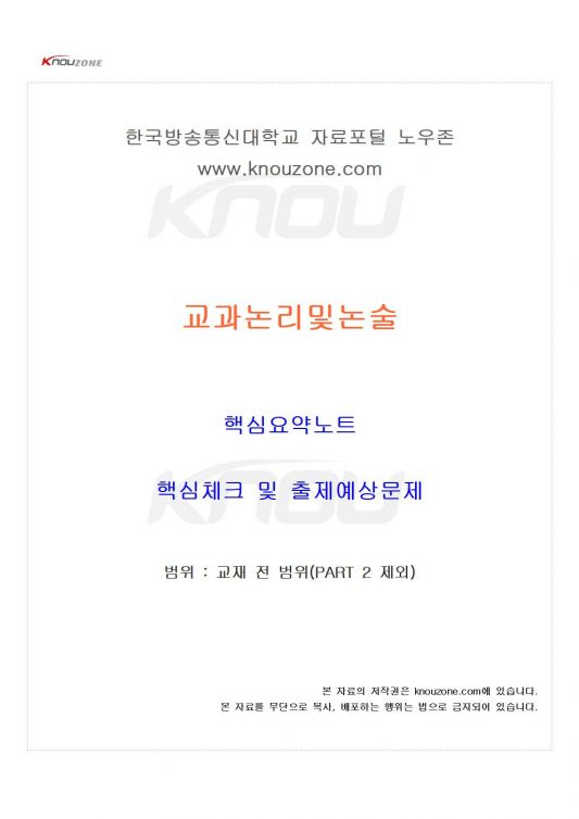 2019년 1학기 교과논리및논술 교재전범위 핵심요약노트