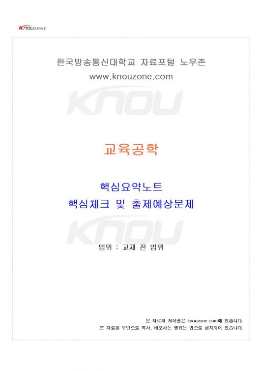2019년 1학기 교육공학 교재전범위 핵심요약노트