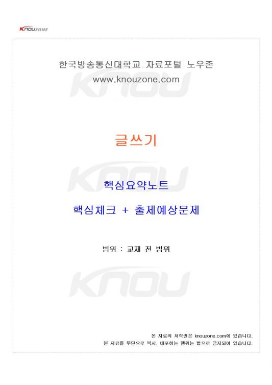 2019년 1학기 글쓰기 교재전범위 핵심요약노트