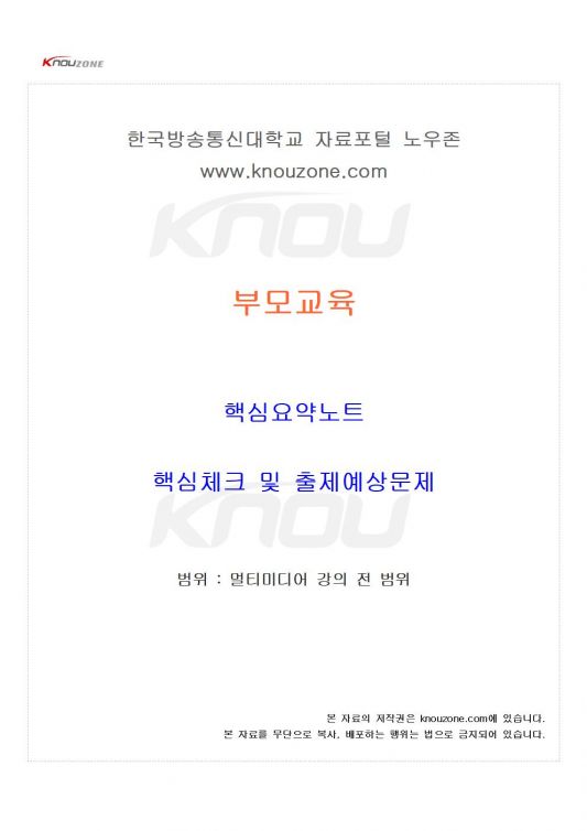 2019년 1학기 부모교육 멀티미디어 강의 핵심요약노트