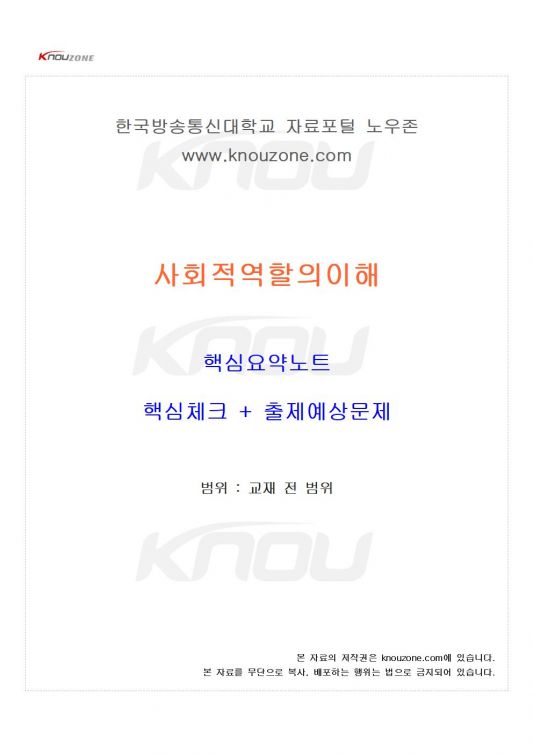 2019년 1학기 사회적역할의 이해 교재전범위 핵심요약노트