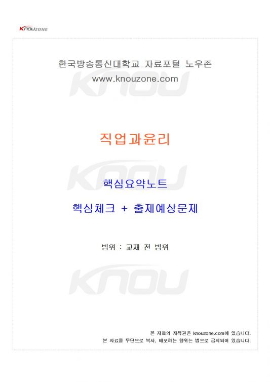 2019년 1학기 직업과윤리 교재전범위 핵심요약노트