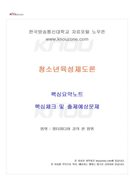 2019년 1학기 청소년육성제도론 멀티미디어 강의 전범위 핵심요약노트
