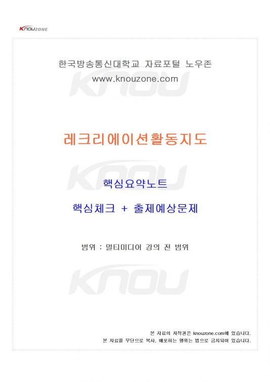 2019년 1학기 레크리에이션활동지도 교재전범위 핵심요약노트