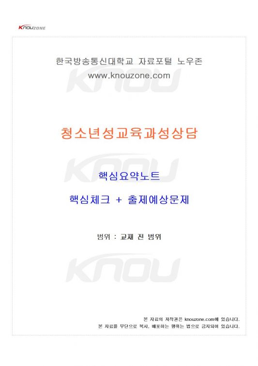 2019년 1학기 청소년성교육과성상담 교재전범위 핵심요약노트