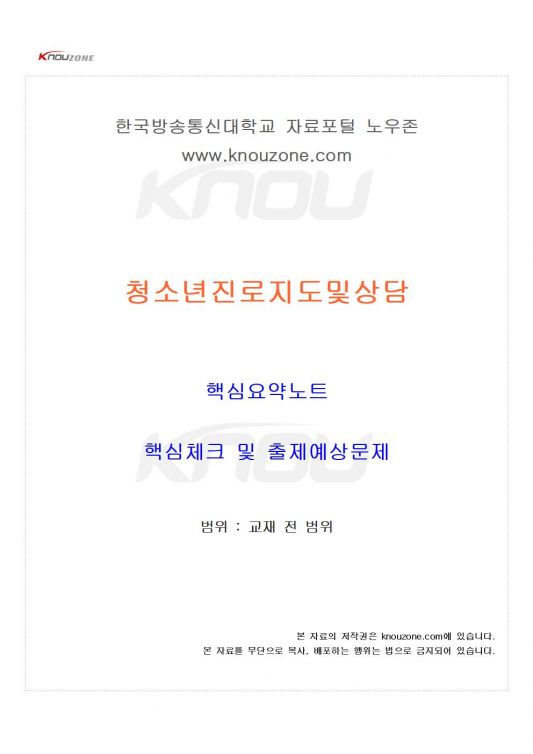 2019년 1학기 청소년진로지도및상담 교재전범위 핵심요약노트