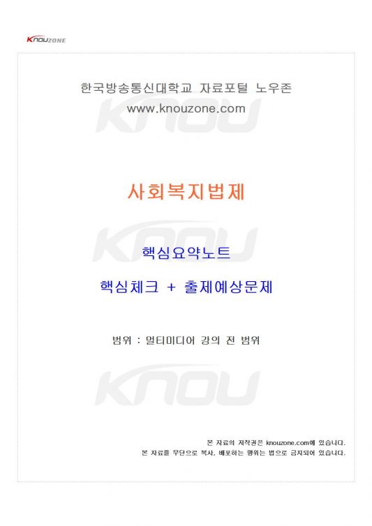 2019년 1학기 사회복지법제 멀티미디어 강의 전 범위 핵심요약노트