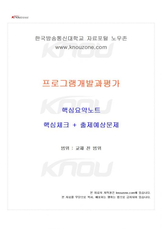 2019년 1학기 프로그램개발과평가 교재 전 범위 핵심요약노트