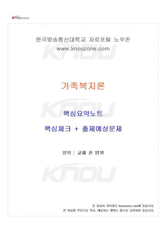 2019년 1학기 가족복지론 교재 전 범위 핵심요약노트