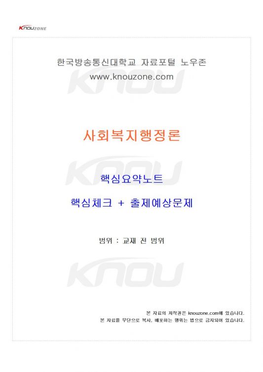 2019년 1학기 사회복지행정론 교재전범위 핵심요약노트