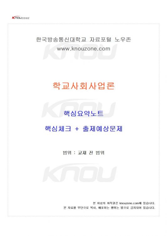 2019년 1학기 학교사회사업론 교재전범위 핵심요약노트