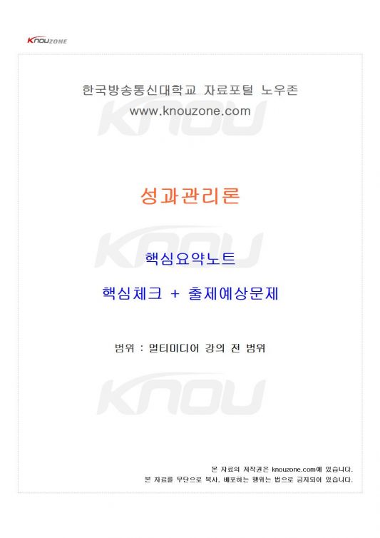 2019년 1학기 성과관리론 멀티미디어 강의 전 범위 핵심요약노트