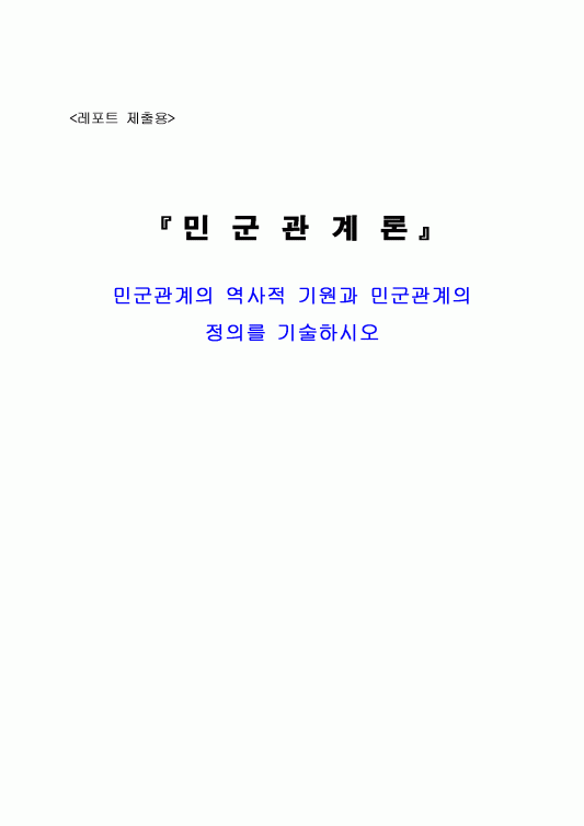 민군관계의 역사적 기원과 민군관계의 정의