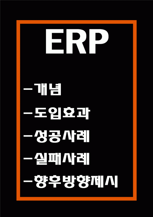 ERP 개념과 시스템분석도입효과분석및 ERP 기업 도입 성공실패사례분석및 ERP 향후방향제시
