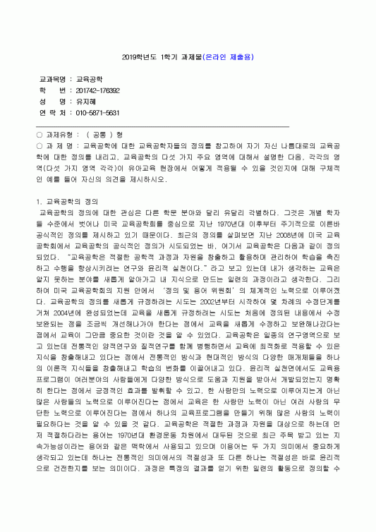 교육공학에 대한 교육공학자들의 정의를 참고하여 자기 자신 나름대로의 교육공학에 대한 정의를 내리고 교육공학의 다섯 가지 주요 영역에 대해서 설명한 다음 각각의 영역(다섯 가지