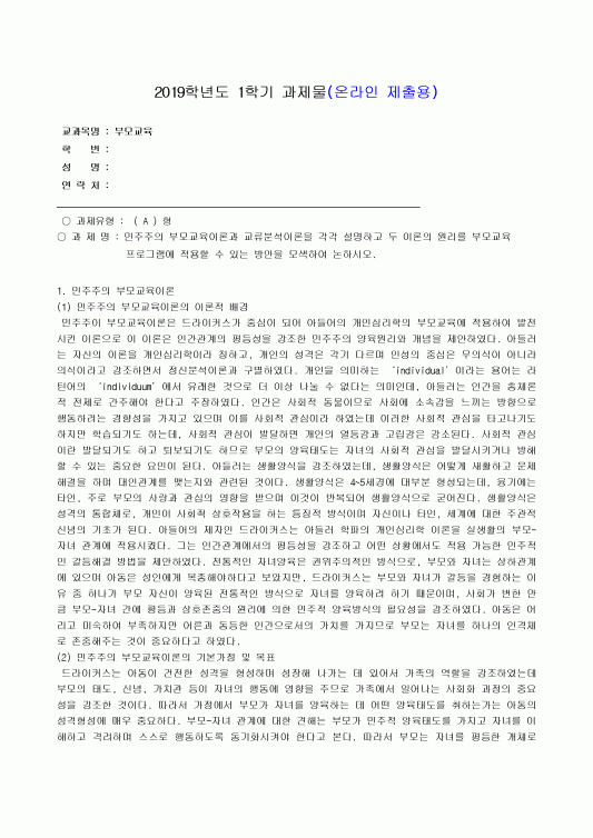민주주의 부모교육이론과 교류분석이론을 각각 설명하고 두 이론의 원리를 부모교육