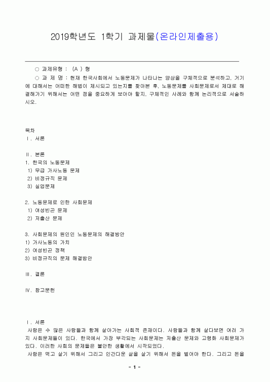 사회문제론 한국사회에서 노동문제