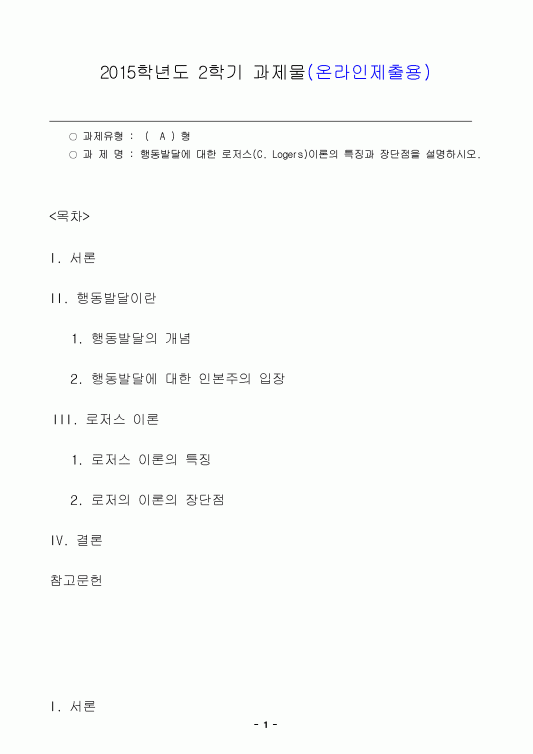 인간행동과사회환경 행동발달에 대한 로저스(C Logers)이론