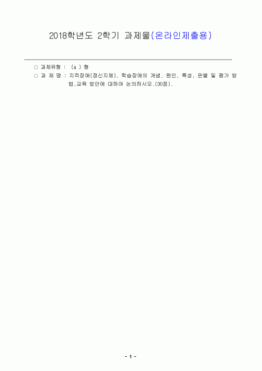 특수교육학개론 지적장애(정신지체) 학습장애