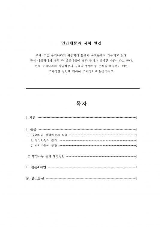 인강행동과사회환경) 현재 우리나라의 방임아동의 실태와 방임아동 문제를 해결하기 위한 구체적인 방안에 대하여 구체적으로 논술하시오