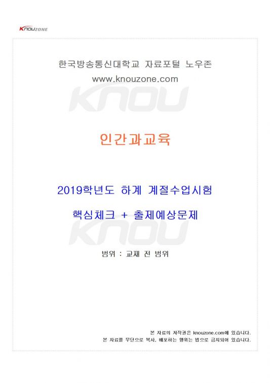 2019년 인간과교육 하계계절시험 핵심체크
