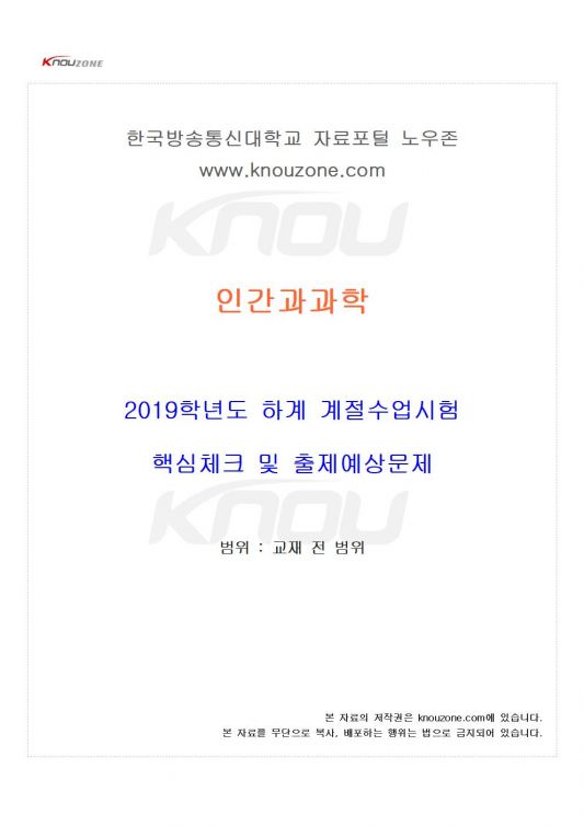 2019년 인간과과학 하계계절시험 핵심체크