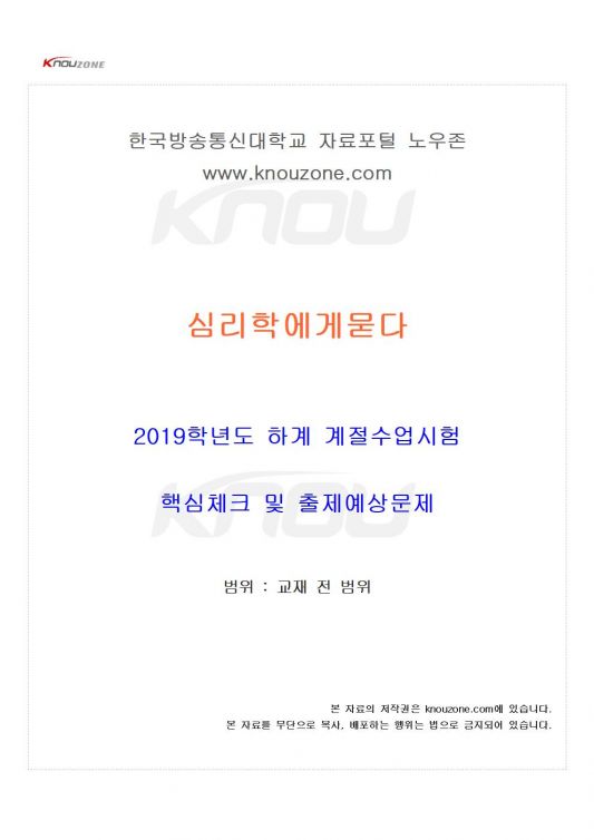2019년 심리학에게묻다 하계계절시험 핵심체크