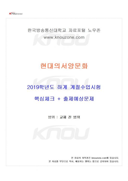 2019년 현대의서양문화 하계계절시험 핵심체크