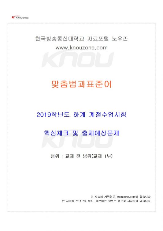 2019년 맞춤법과표준어 하계계절시험 핵심체크