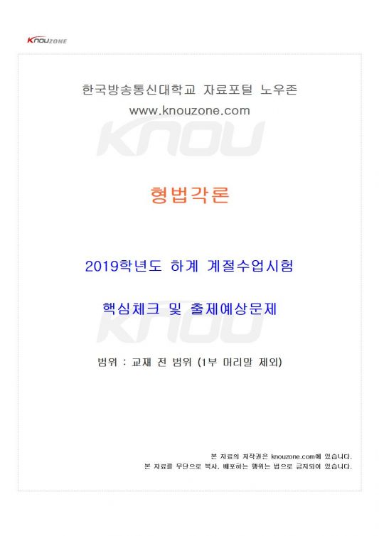 2019년 형법각론 하계계절시험 핵심체크
