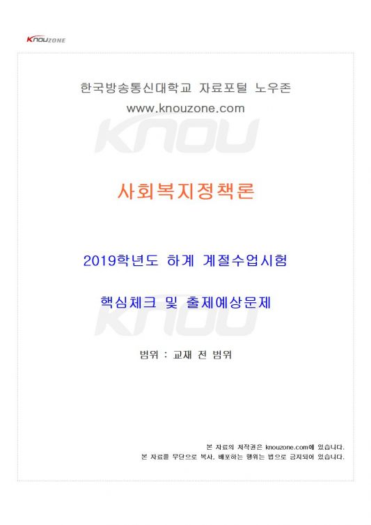 2019년 사회복지정책론 하계계절시험 핵심체크