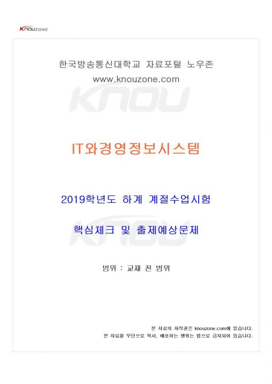 2019년 IT와경영정보시스템 하계계절시험 핵심체크