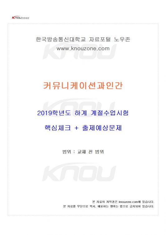 2019년 커뮤니케이션과인간 하계계절시험 핵심체크