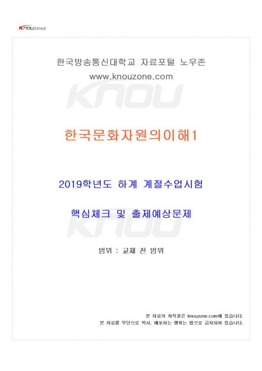 2019년 한국문화자원의이해1 하계계절시험 핵심체크