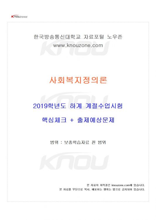 2019년 사회복지정의론 하계계절시험 핵심체크