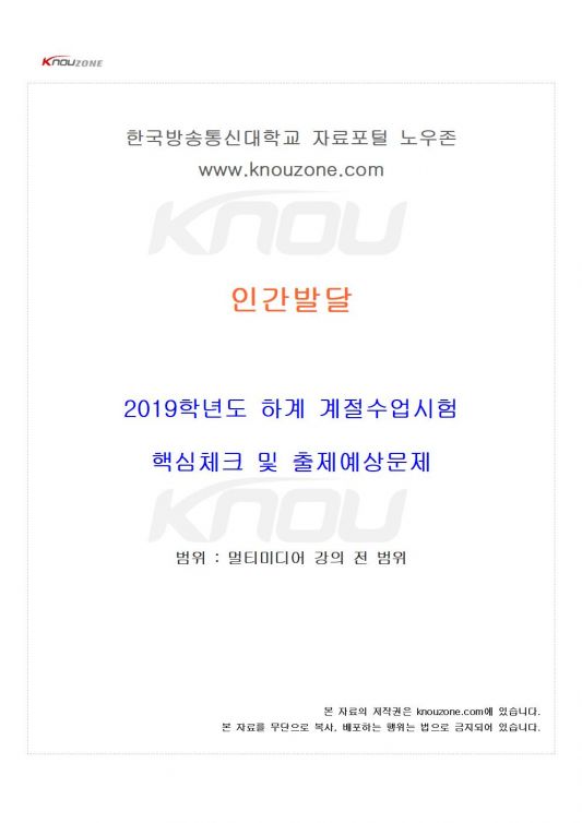 2019년 인간발달 하계계절시험 핵심체크