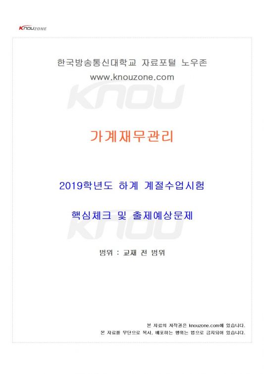 2019년 가계재무관리 하계계절시험 핵심체크