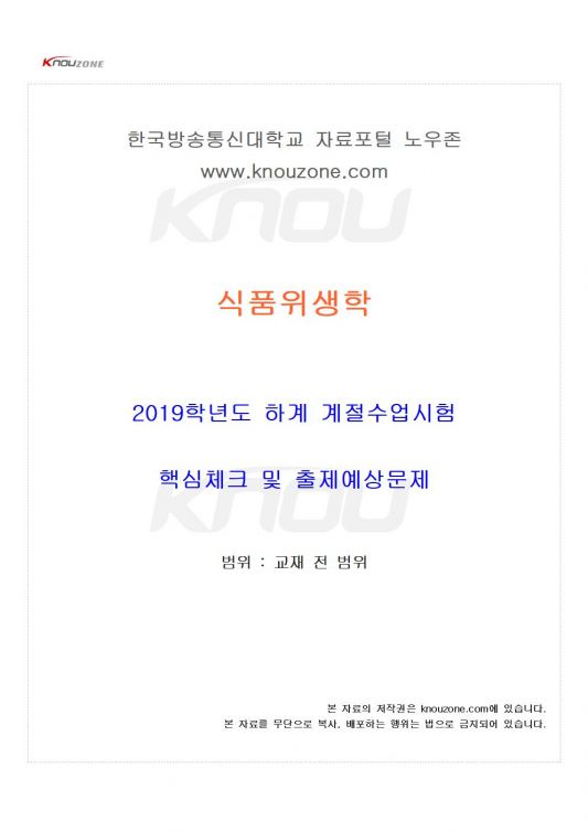 2019년 식품위생학 하계계절시험 핵심체크
