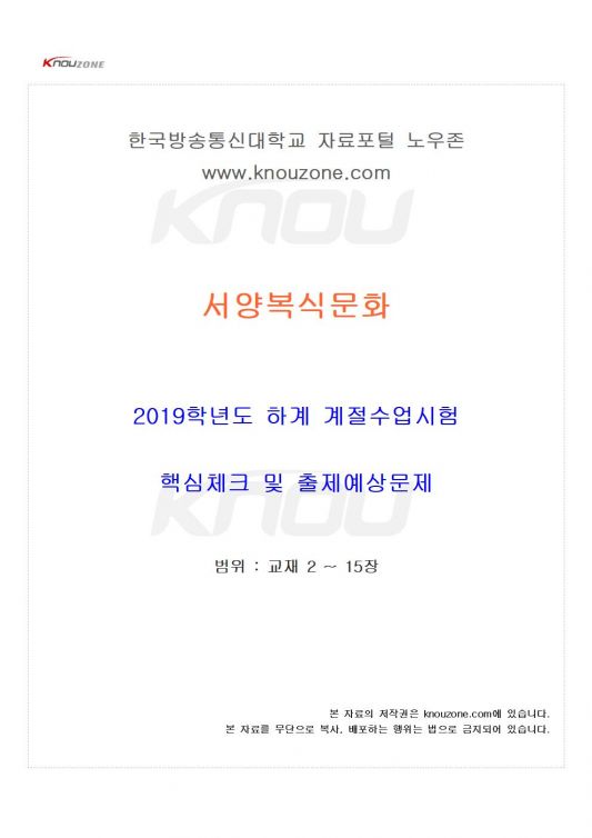 2019년 서양복식문화 하계계절시험 핵심체크
