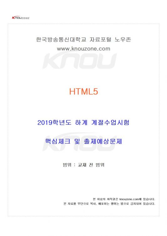 2019년 HTML5 하계계절시험 핵심체크
