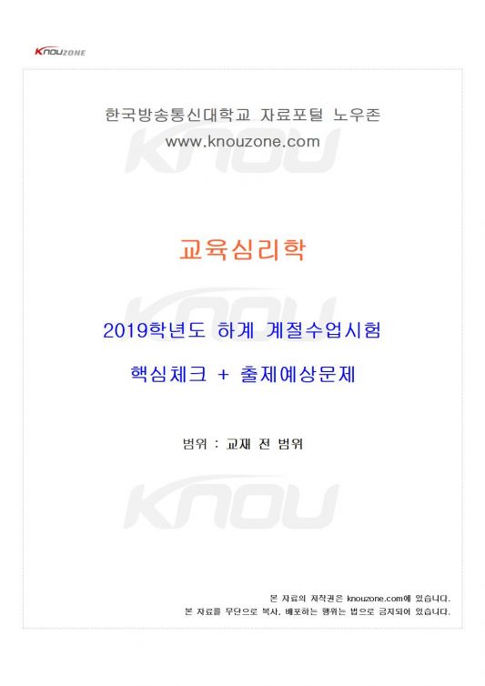 2019년 교육심리학 하계계절시험 핵심체크