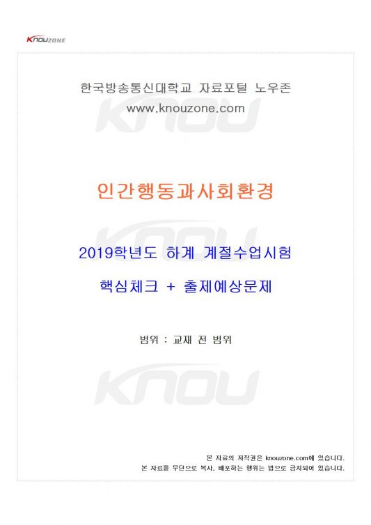 2019년 인간행동과사회환경 하계계절시험 핵심체크